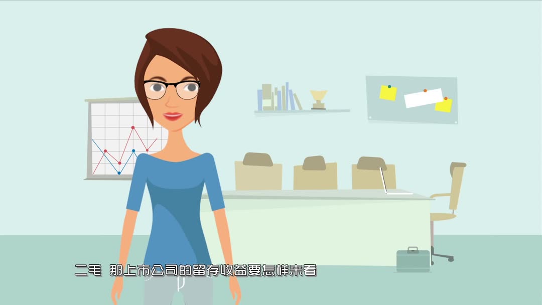 一分钟让你秒懂什么是留存收益