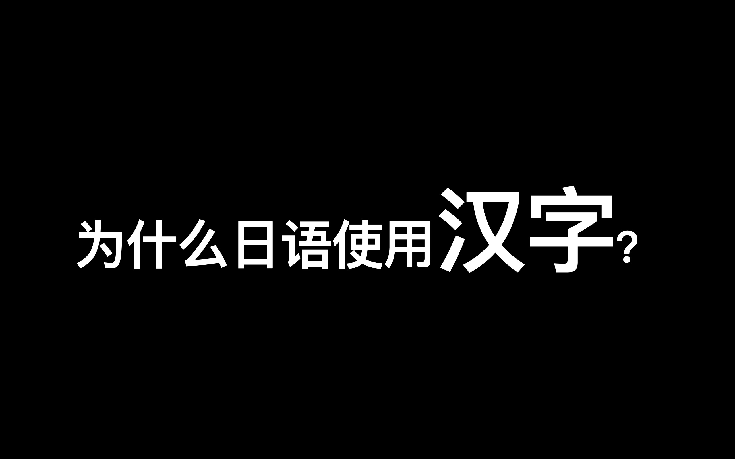 为什么日语使用汉字