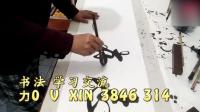 毛笔字书法入门教程书法视频钢笔行书速成法