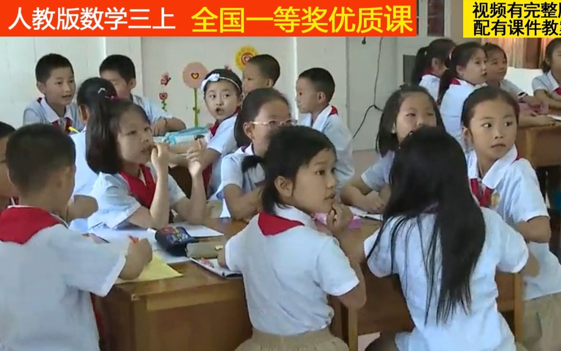 9人教版小学数学三上《二单元 解决问题 》全国一等奖优质课2(适用...