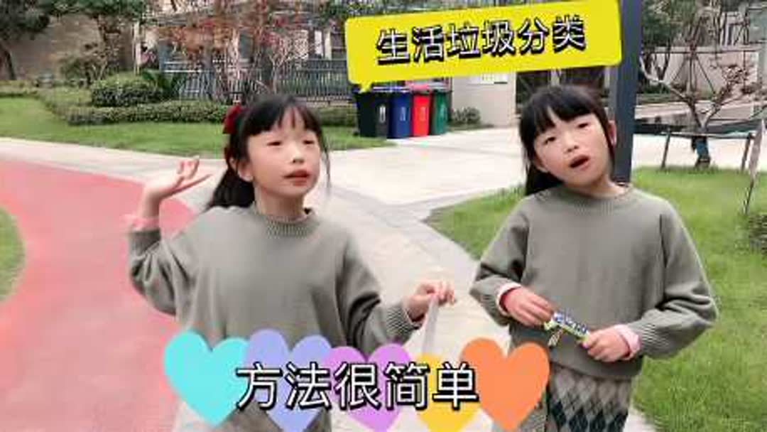 还在为生活垃圾分类而烦恼?双胞胎分享区分方法,简单又实用