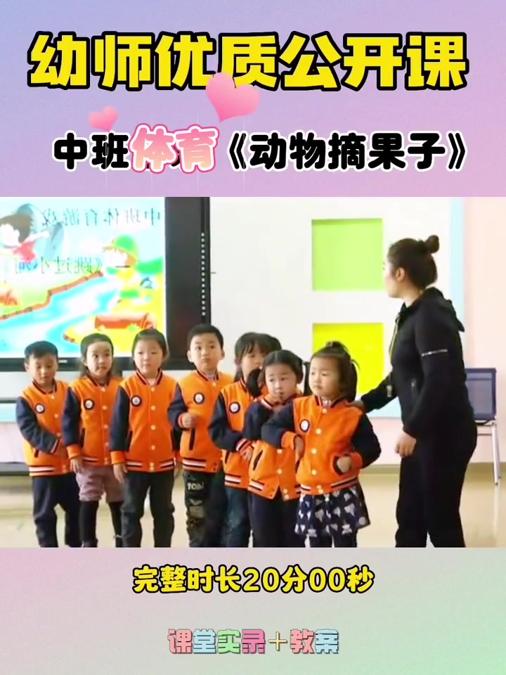幼儿园公开课|中班体育游戏《捡果子》2023 视频+教案+PPT课件+课...