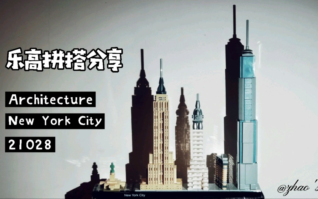 乐高建筑天际线系列纽约21028拼搭分享