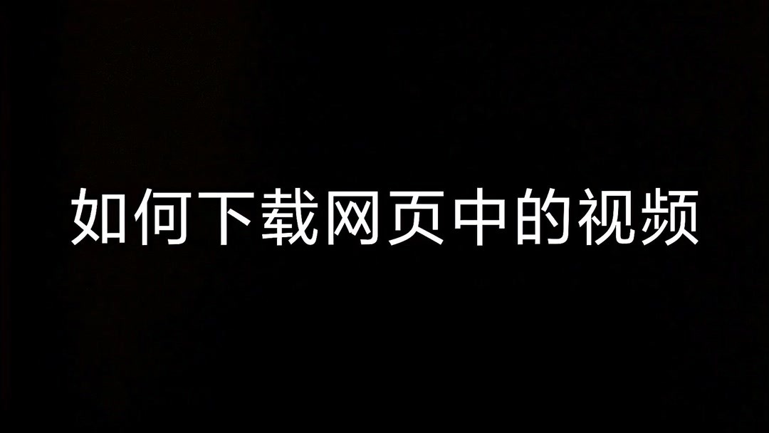 如何下载网页上不支持下载的视频?