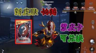 第五人格:红蝶仙鹤皮肤值得入手吗?紫皮卡也能兑换?