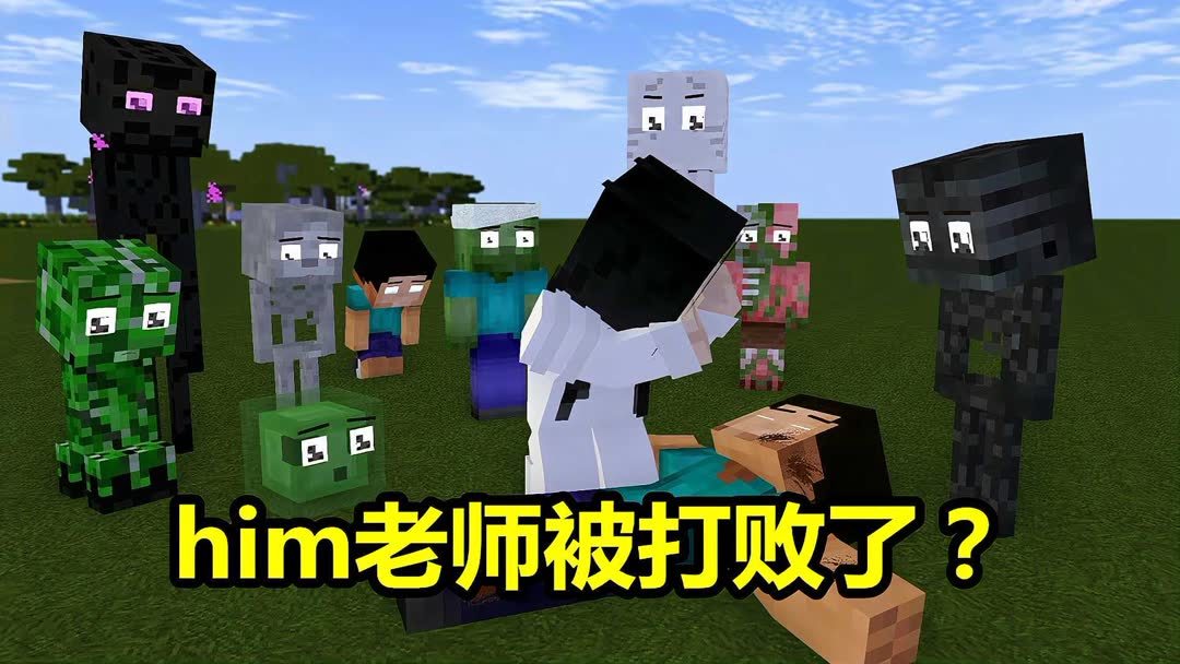 我的世界游戏怪物学院:him老师怎么被打败了?下