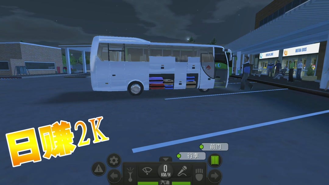 地图特别大的一款客车模拟游戏,一趟车可以赚2k