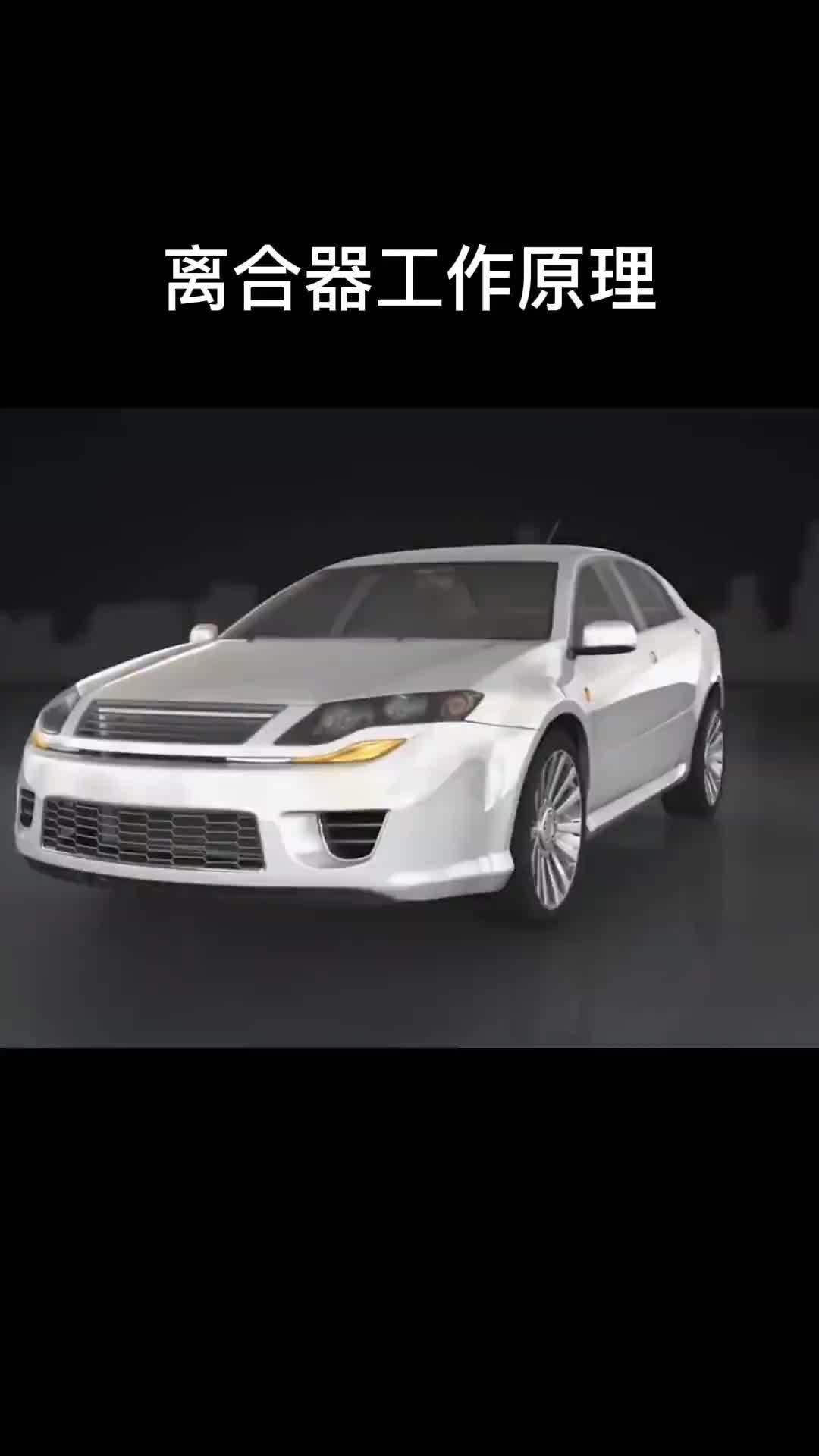 离合器工作原理
