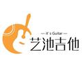 艺池吉他 