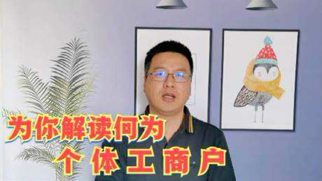 什么是个体工商户？它和法人企业有何本质区别？今天为你一次说清