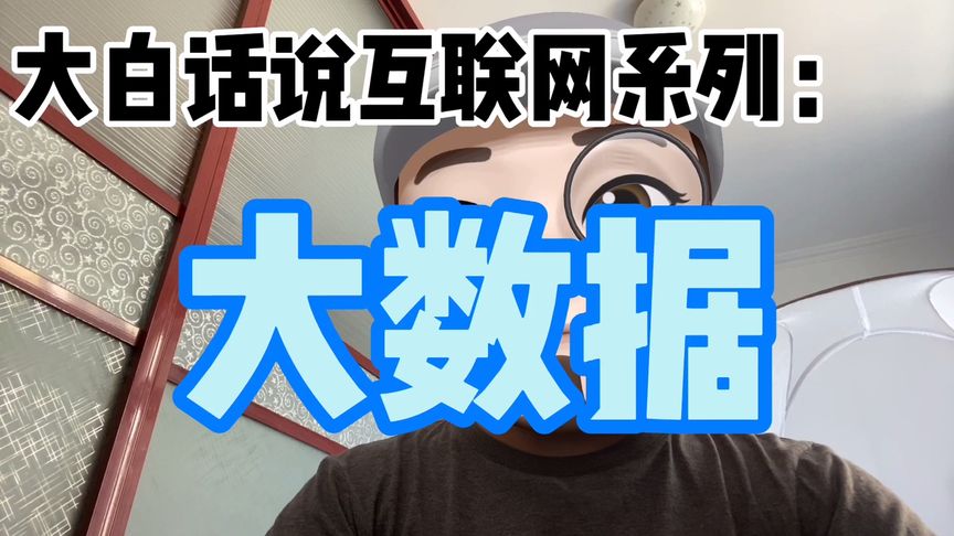 你真的懂大数据吗?学习大白话说互联网系列,三分钟秒懂