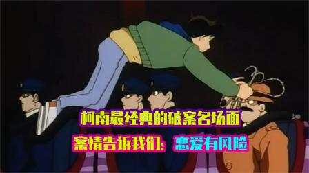   柯南破案名场面:恋爱需谨慎,且行且珍惜