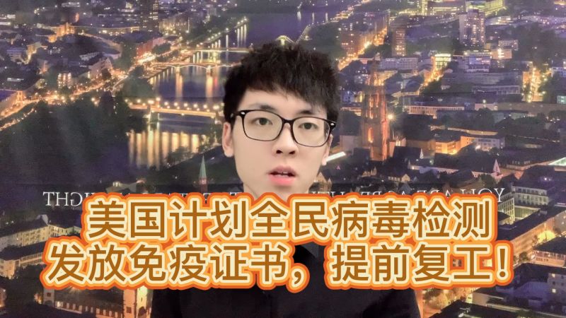 美国专家透露,计划一周内进行全民检测,给有病毒抗体的人发证书