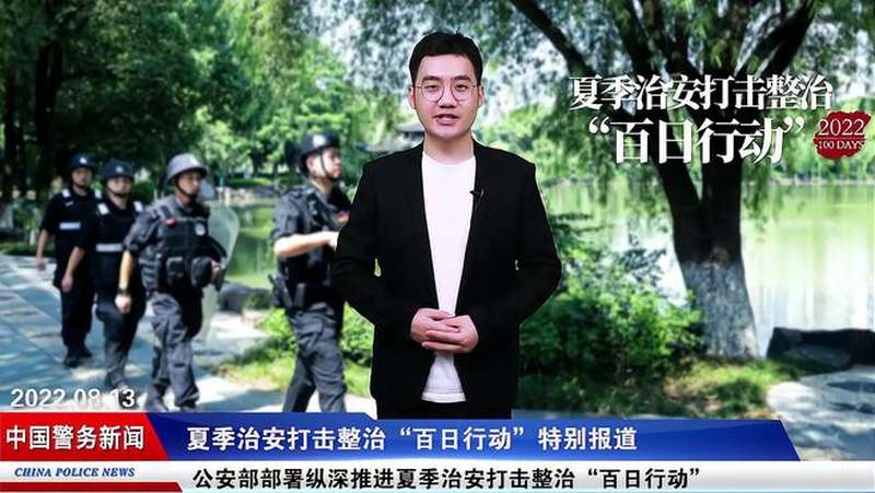 公安部部署纵深推进#夏季治安打击整治百日行动