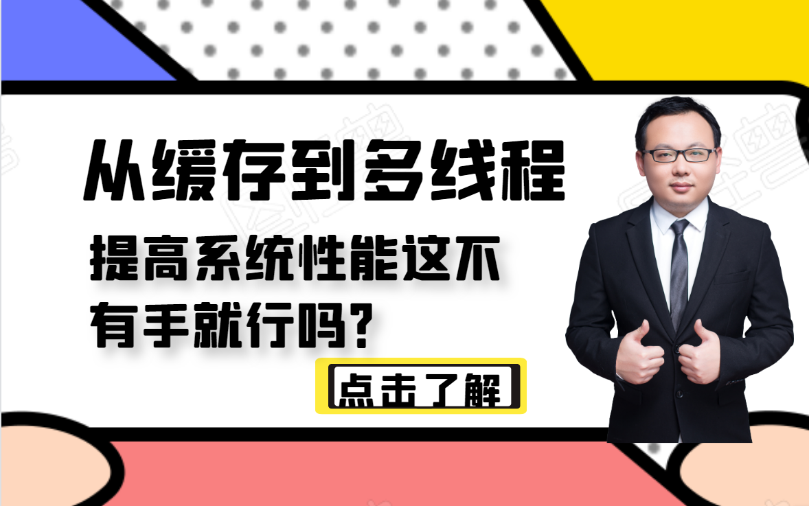 从缓存到多线程,提高系统性能这不有手就行吗?