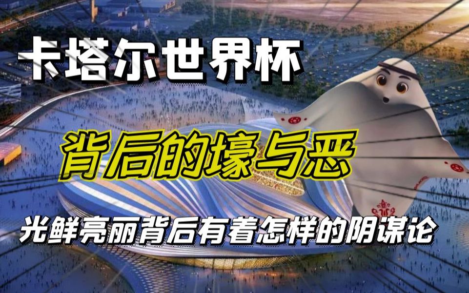 卡塔尔世界杯有多壕?背后又有怎样的血泪故事?光鲜亮丽背后的阴谋论...