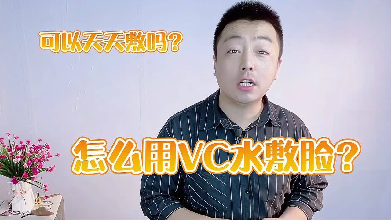 VC水怎么敷脸效果好?能天天敷吗?使用的时候要注意