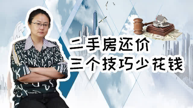 二手房怎么还价?学会这三个技巧