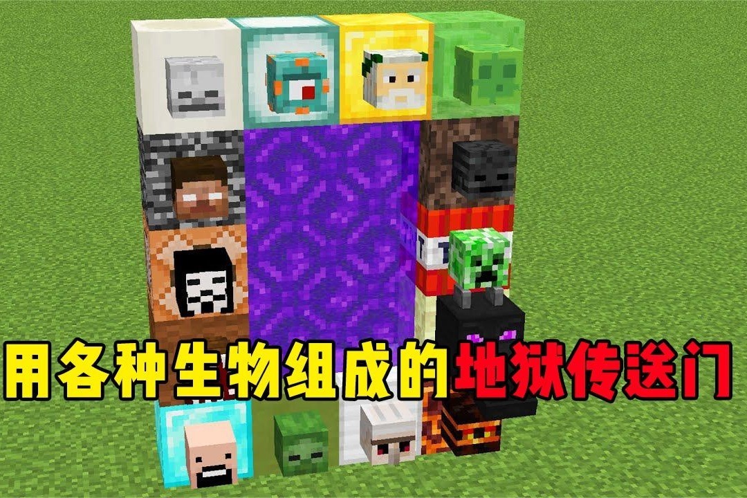 我的世界:趣味测试,各种生物可以组成传送门?太神奇了!