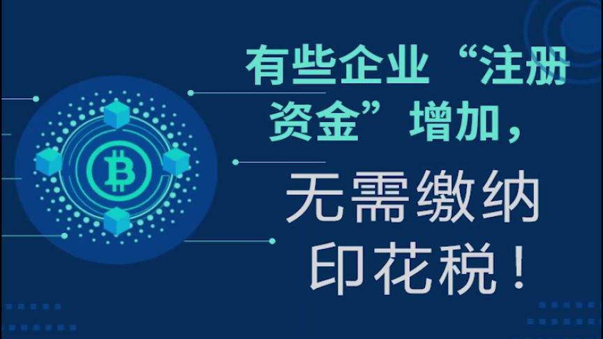 有些企业“注册资金”增加,不一定要缴纳应印花税!