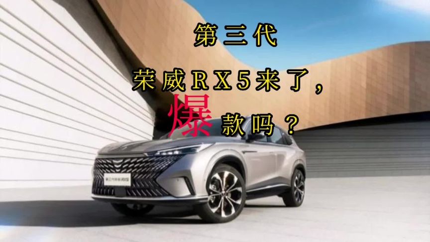 第三代荣威RX5来了,会继续成为爆款吗?#汽车 #dou是好车
