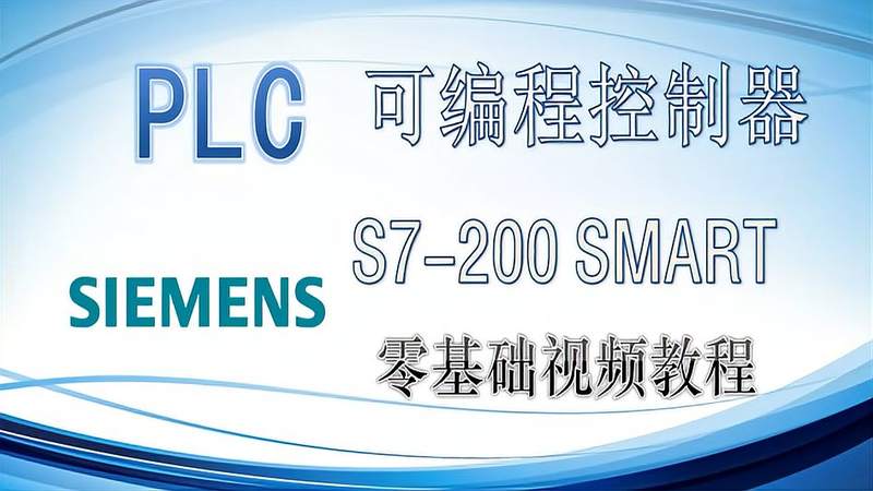 第30讲-西门子200SMART PLC编程软件的安装