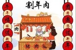 王杰趣谈年俗|腊月二十六 杀猪割年肉