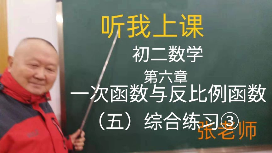 初二数学:第六章一次函数与反比例函数(五)综合练习③