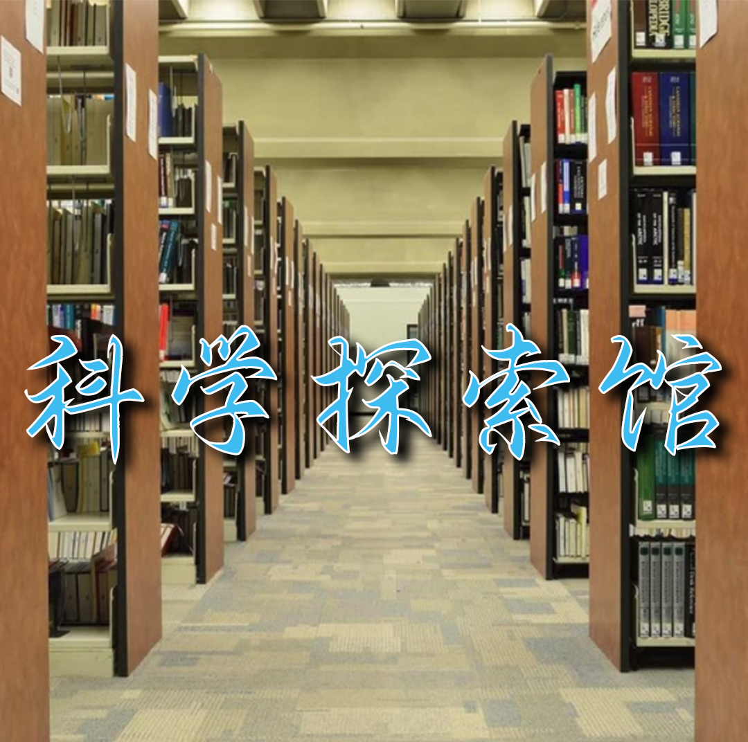 科学探索室v 