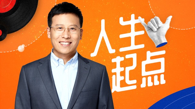 决定你人生高度的不是此刻的起点,而是努力之后达到的终点