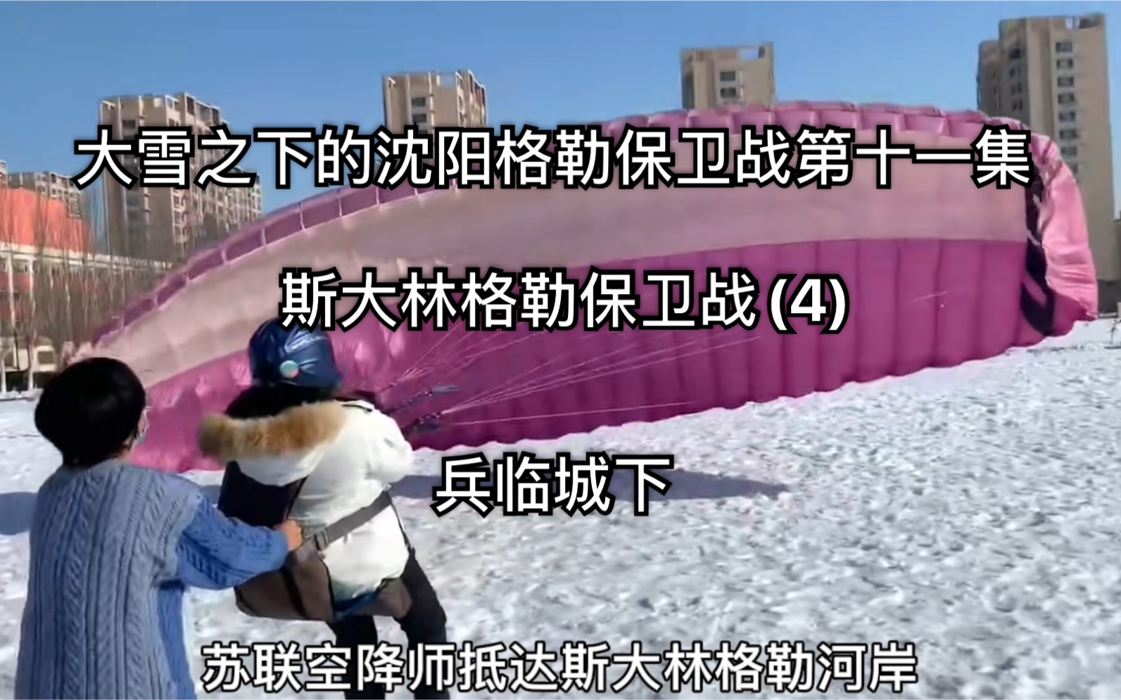 莫斯科战役之沈阳格勒保卫战第十一集(斯大林格勒保卫战4)
