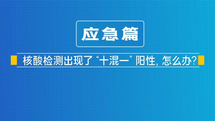 叮咚个人防疫手册①|核酸检测出现“混管”阳性怎么办?