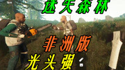 【刘老湿】迷失森林#20非洲版光头强?!三基佬探寻森林神器之路