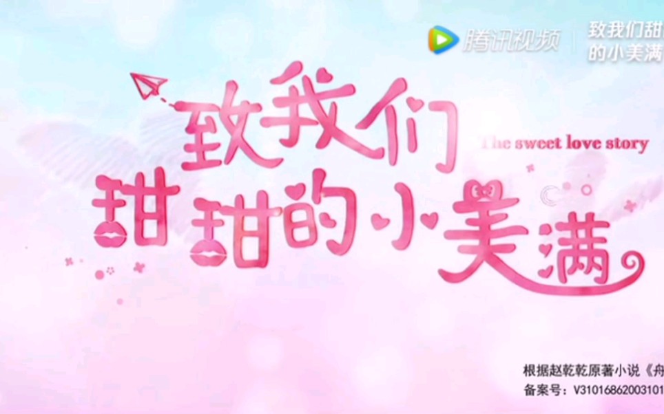 影视剪辑《致我们甜甜的小美满》第一集