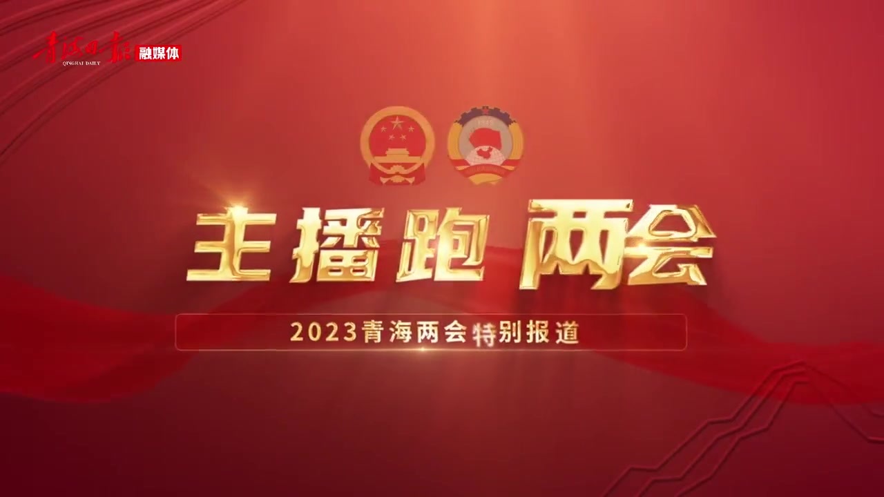 【主播跑两会】代表委员向大会报到#2023青海两会
