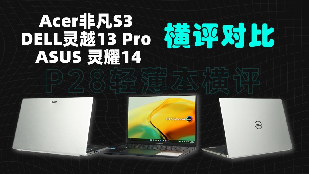 P28轻薄本怎么选?宏碁非凡S3戴尔灵越13 Pro 华硕灵耀14横评对比