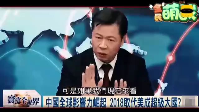 台湾名嘴:中国在全球的影响力已经崛起,标准化不在以欧美为中心