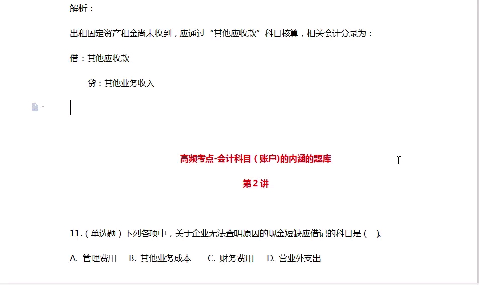 2021年初级会计实务高频考点-会计科目内涵的题库第2讲