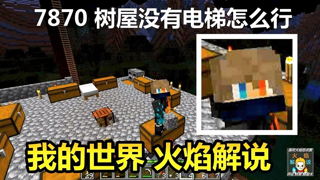 我的世界 火焰解说 7870 树屋没有电梯怎么行