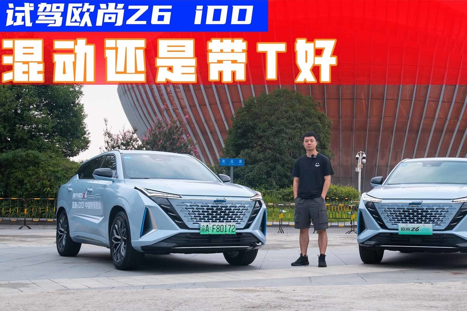 混动还是带T好,试驾欧尚Z6 iDD:中后段动力出色,油耗有惊喜