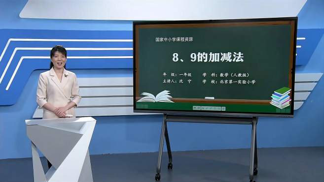 小学1年级数学同步课-上册(人教版)-第23讲:8、9的加减法