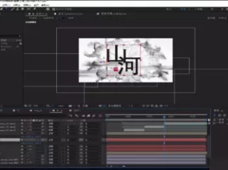 AE中国水墨动画系统教学