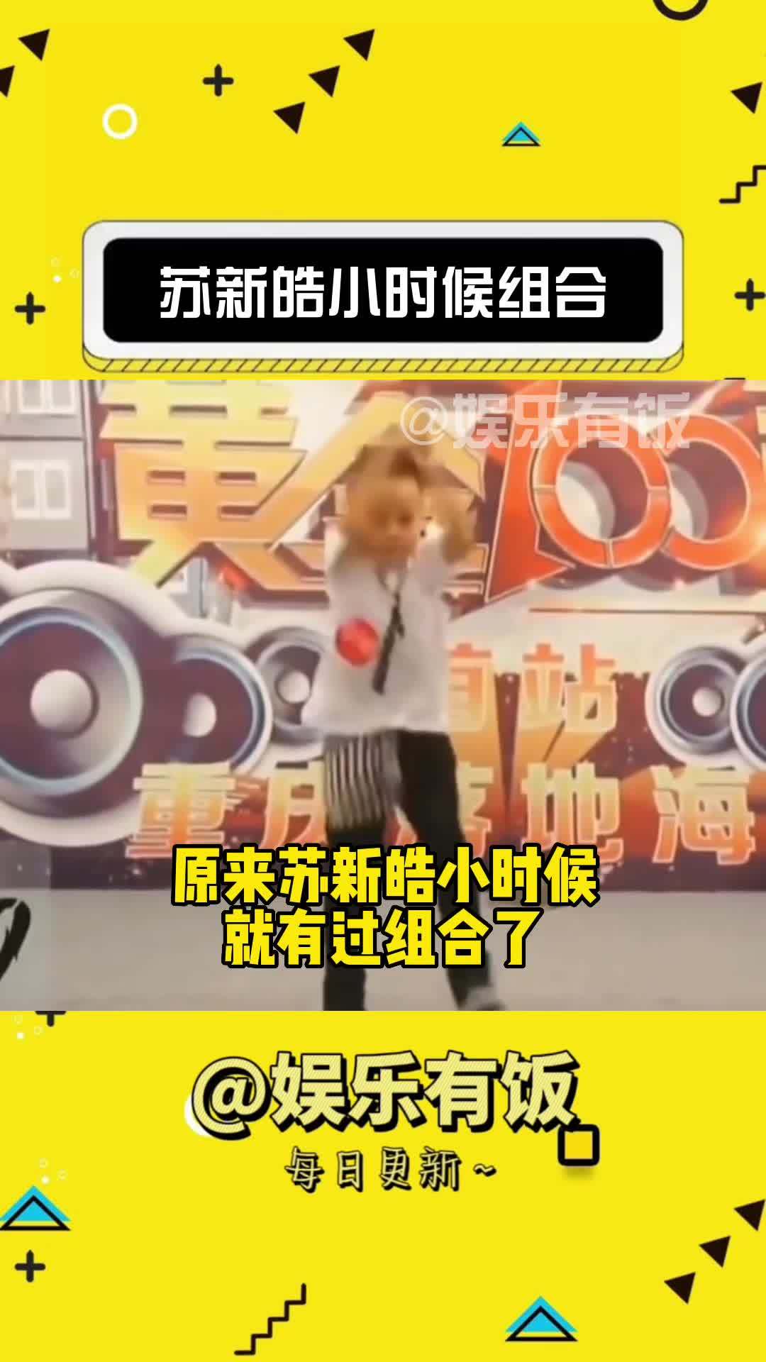#苏新皓 小时候是真忙啊#TF家族 #tf家族三代