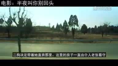 半夜叫你别回头,回头会怎样?.