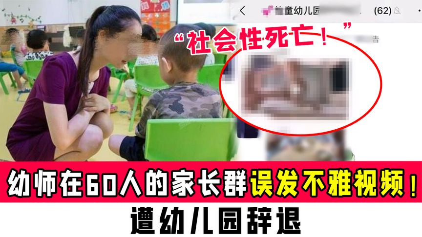 “社会性死亡!”幼师在60人的家长群误发不雅视频,遭幼儿园辞退