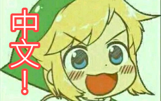 中文!《塞尔达传说:荒野之息》中文流程实况 第一期