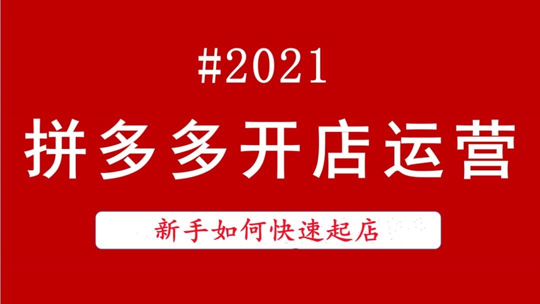 拼多多运营教学 拼多多运营方法和技巧