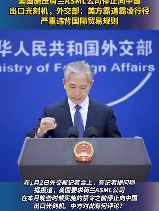 美国施压荷兰ASML公司停止向中国出口光刻机,外交部:美方霸道霸凌...