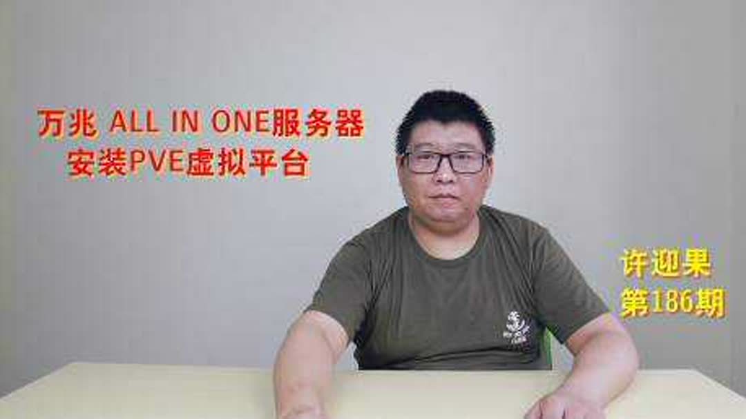 许迎果 第186期 万兆 ALL IN ONE服务器安装PVE虚拟平台