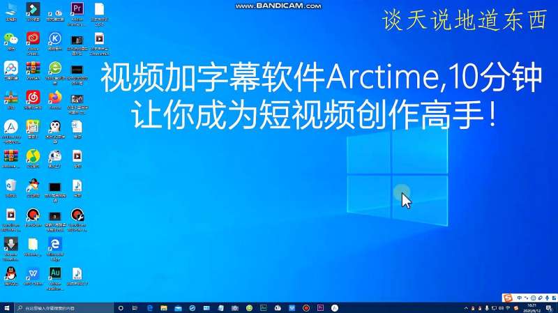 视频加字幕软件arctime,10分钟让你成为短视频创作高手!